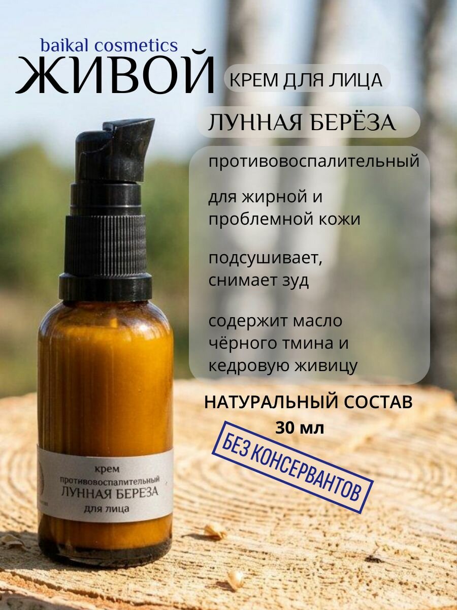 Baikal cosmetics, Натуральный крем для лица противовоспалительный Лунная береза для жирной, проблемной кожи, подсушивает, снимает зуд 30 мл.