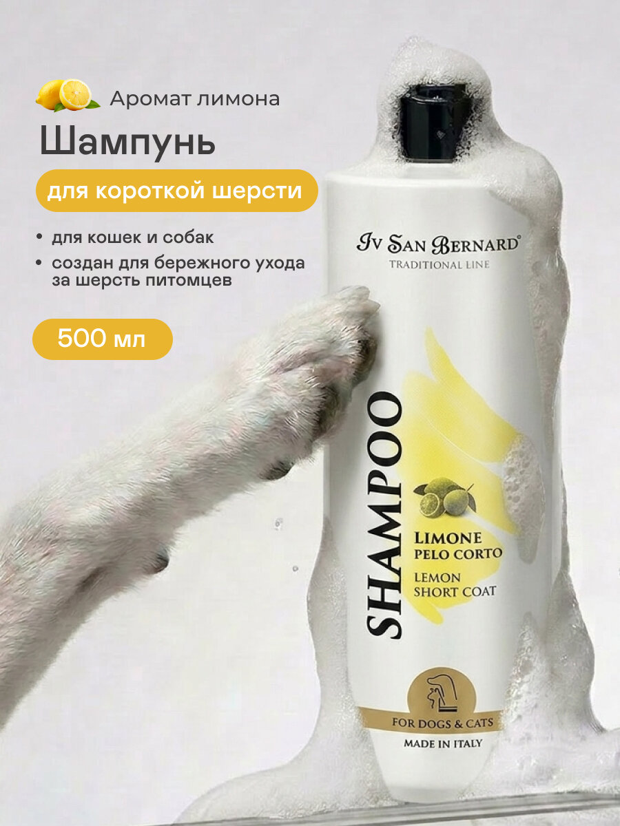 Шампунь Iv San Bernard Traditional Line Lemon для кошек и собак с короткой шерстью, 500 мл
