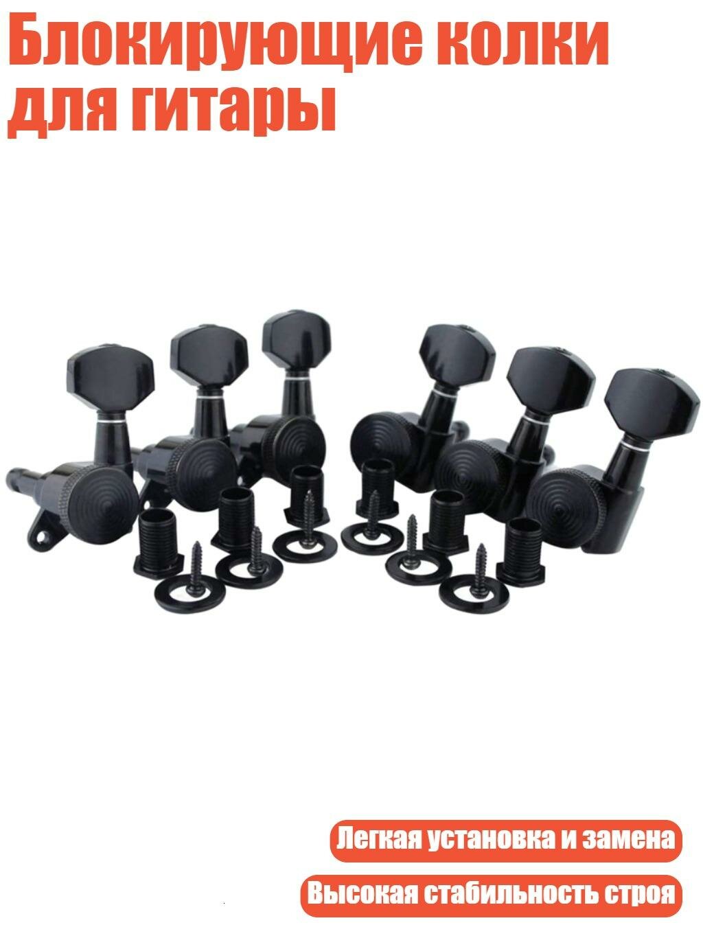Блокирующие колки для гитары, Черный 6Л