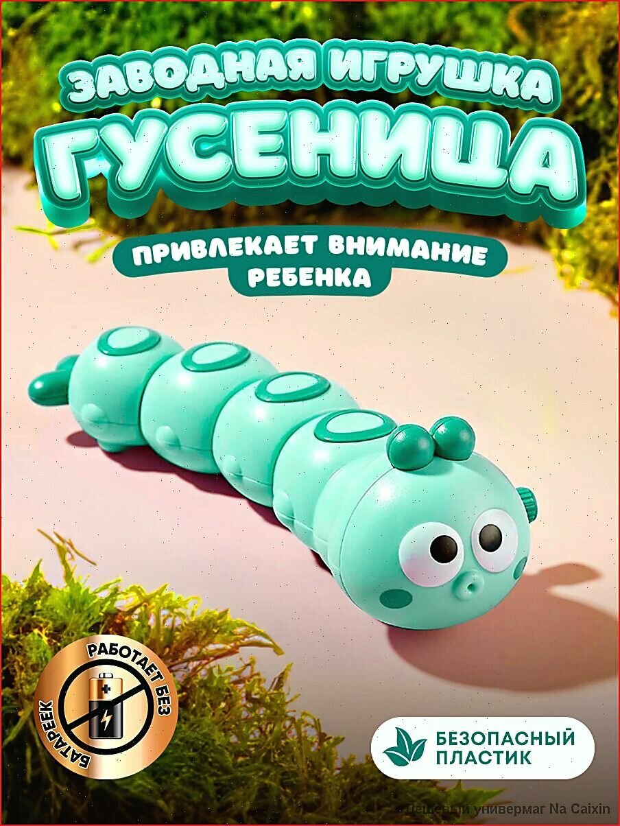 Детская заводная игрушка развивающая для малышей мальчиков и девочек для ребенка до 1 2 года гусеница