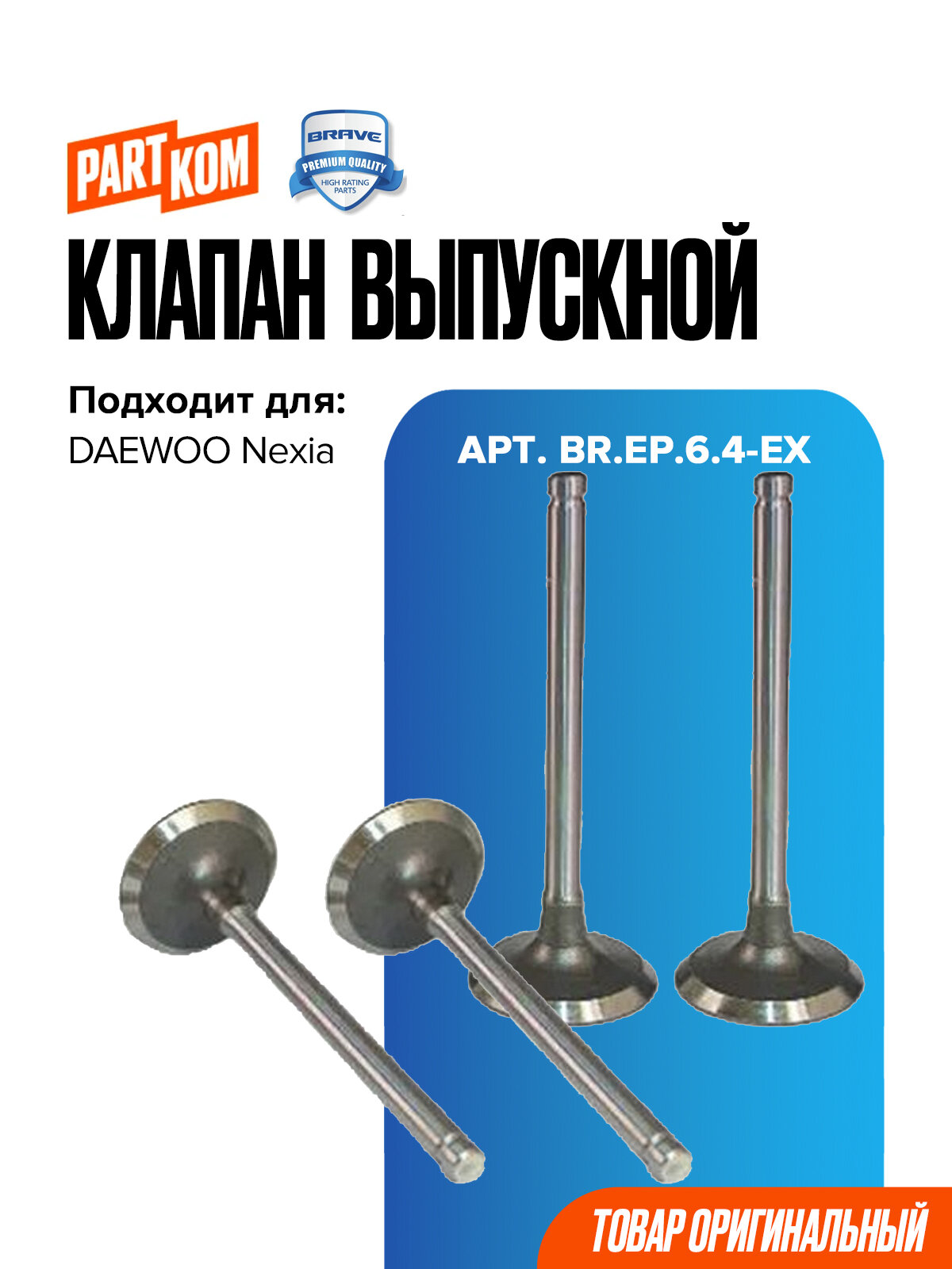 Клапан выпускной (1 штука) для а/м DAEWOO Nexia, BRAVE BREP64EX