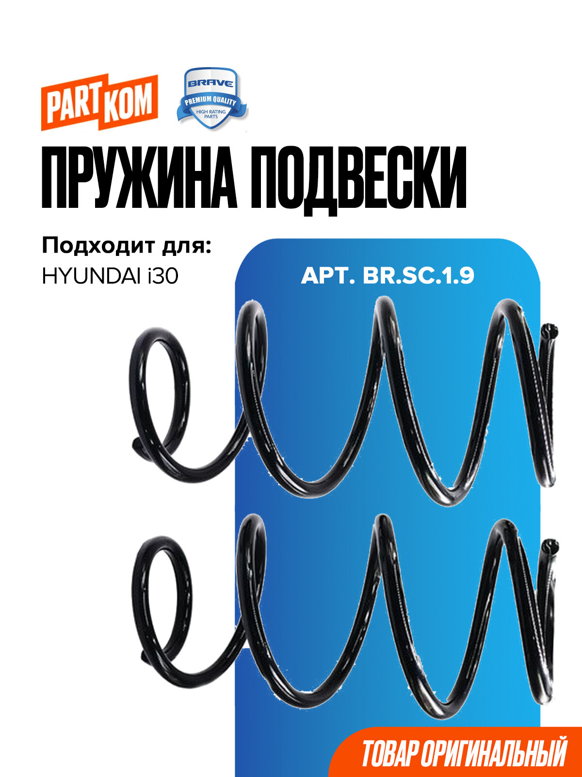 Пружина передней подвески для HYUNDAI Solaris, i20, Accent, KIA Rio / Хендай Солярис, Аксент, Киа Рио, BRAVE BRSC19