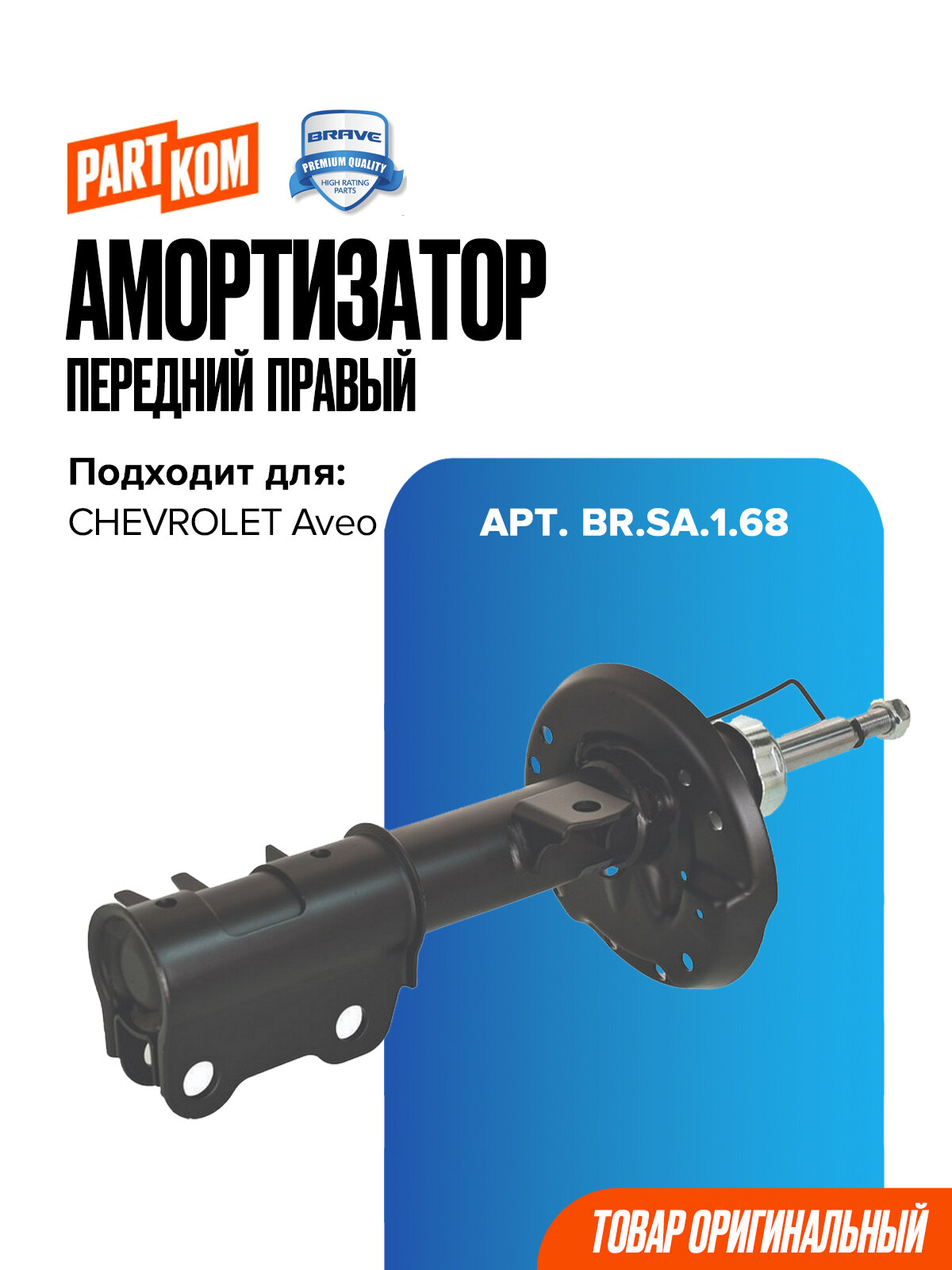 Амортизатор передний правый для Chevrolet Aveo T300 / Шевроле Авео, BRAVE BRSA168
