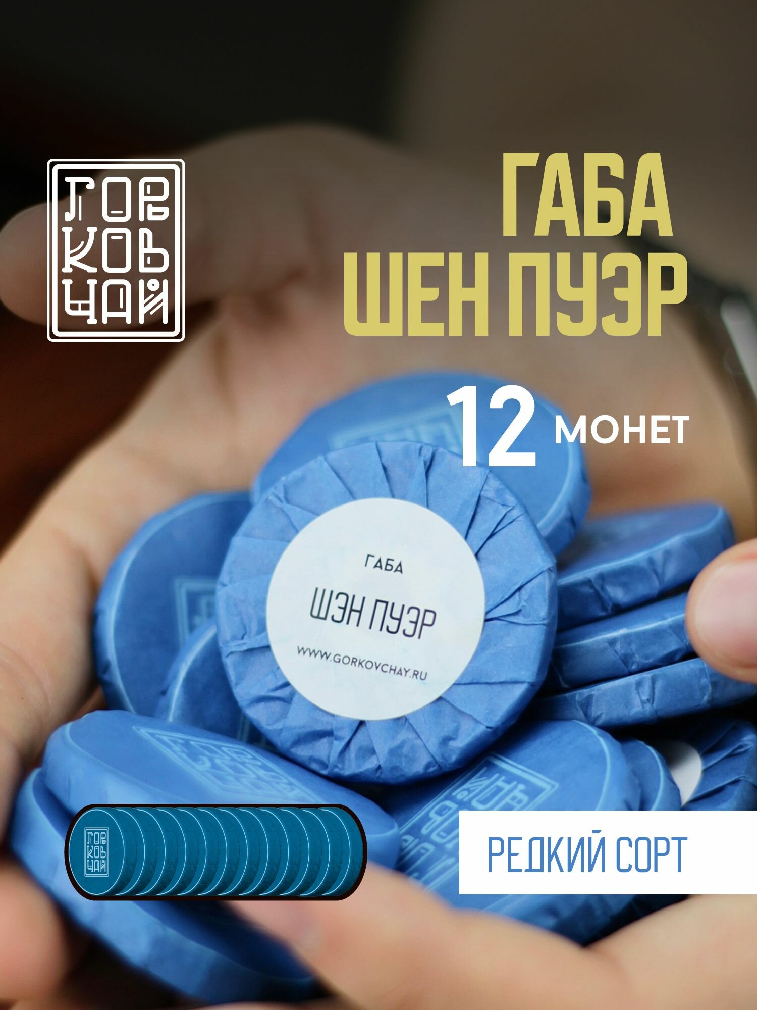 Габа Шен пуэр, набор монет 12шт , Чай Китайский