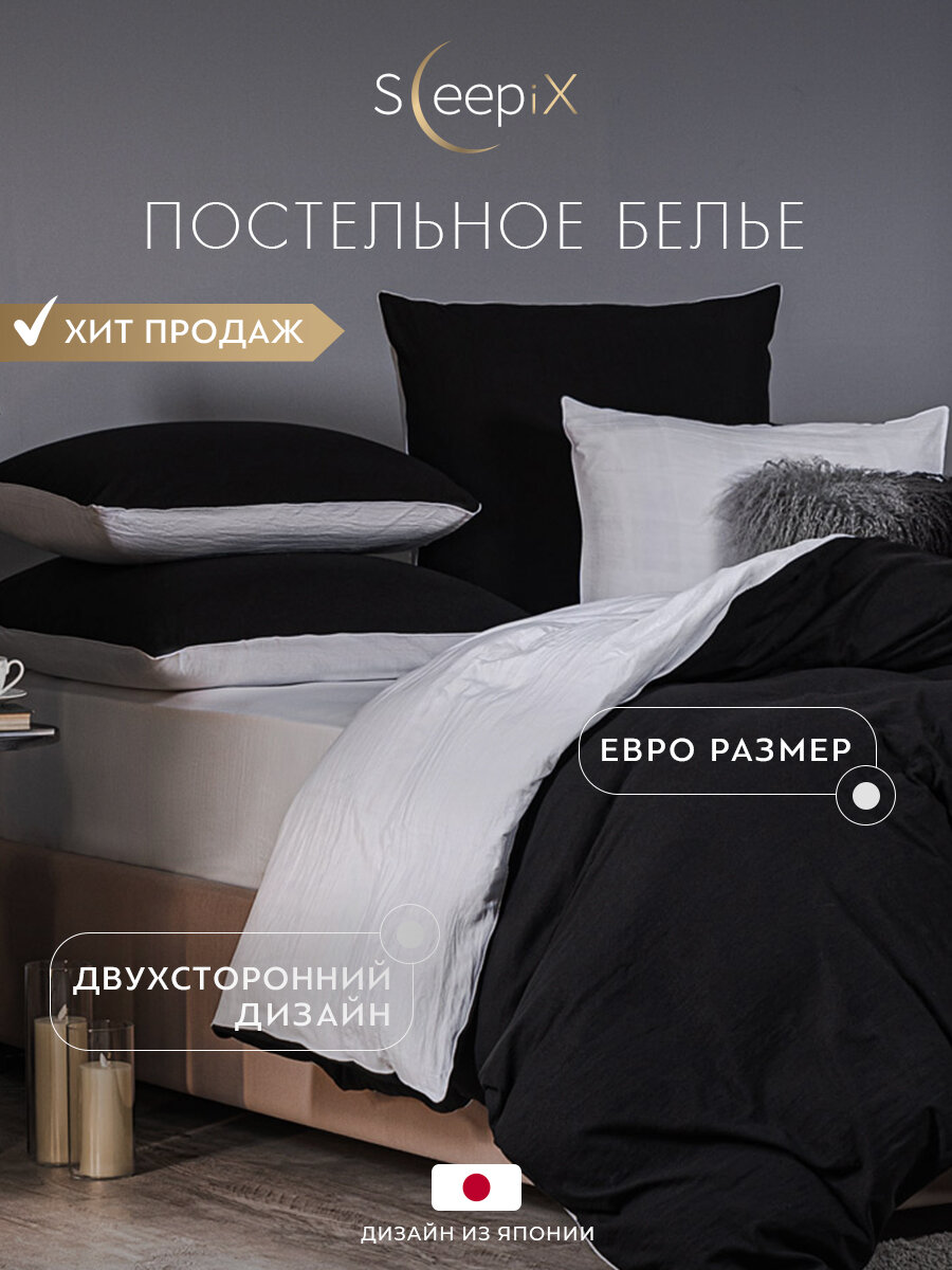 SleepiX Комплект постельного белья евро "Юко" 200x210-1/230x250-1/50x70-2/70x70-2 сатин, с эффектом жатой ткани, черный, белый