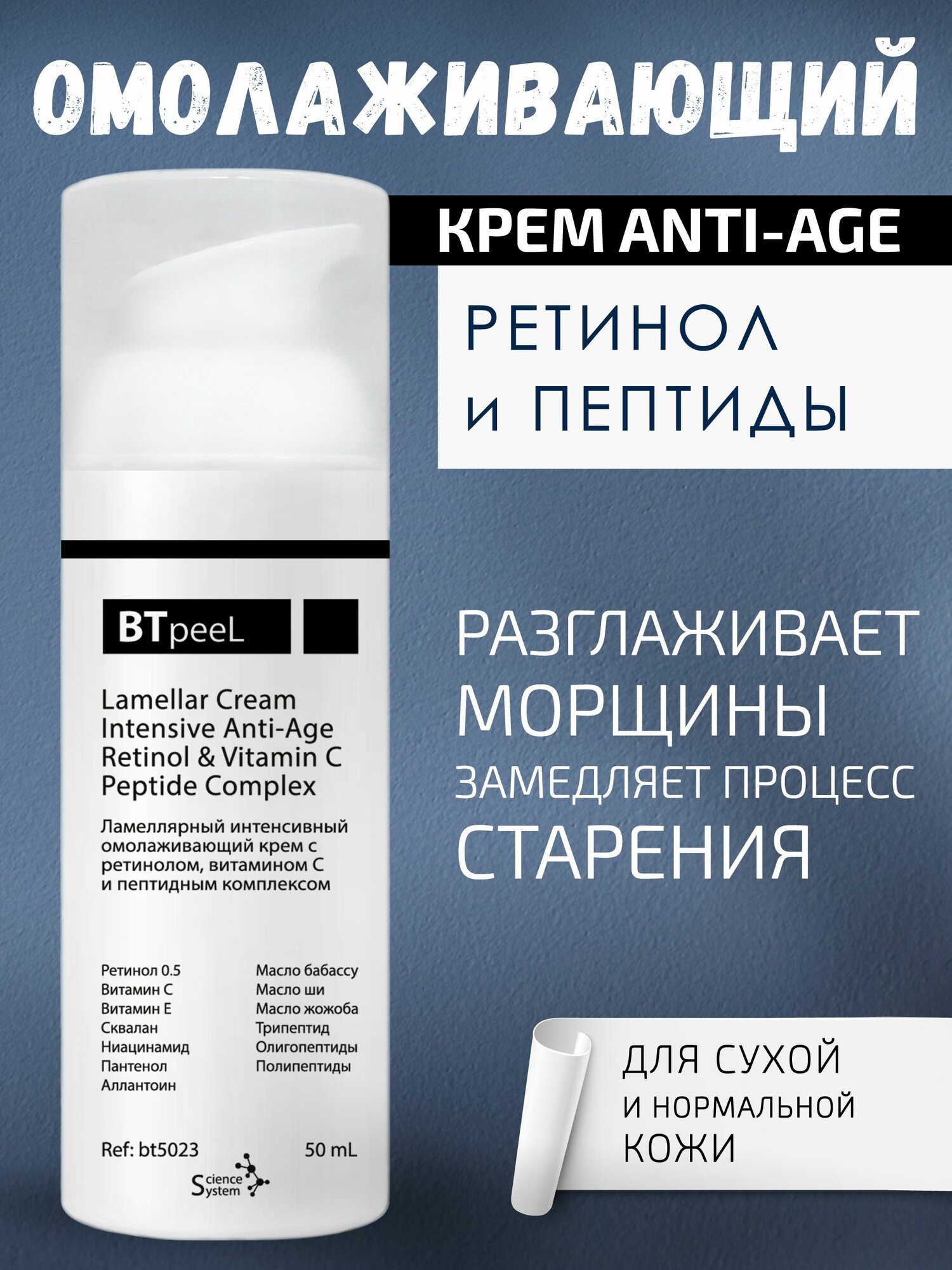 BTpeeL Ламеллярный интенсивный омолаживающий крем для лица с ретинолом, витамином С и пептидным комплексом, 50 мл