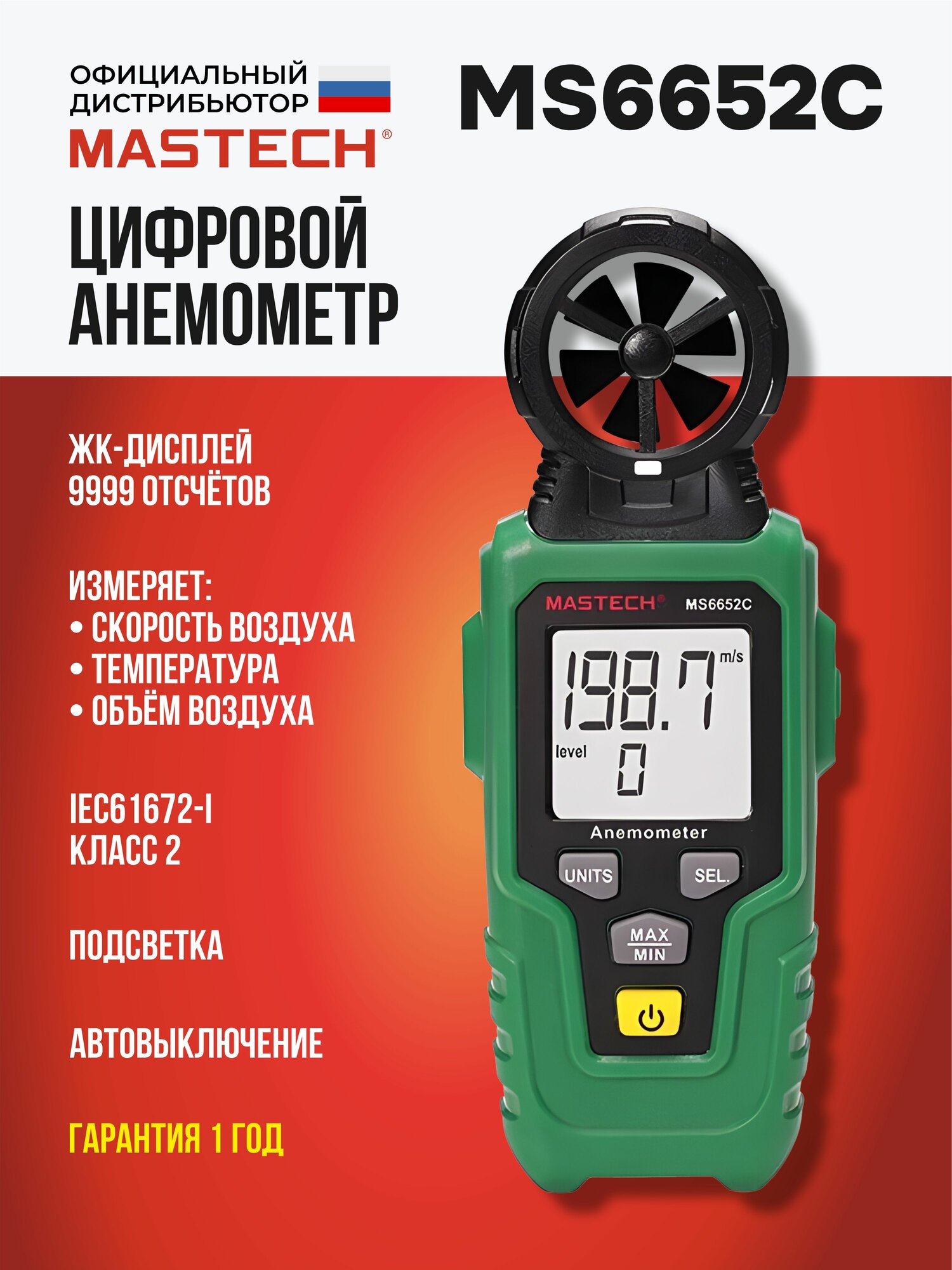 Цифровой анемометр MS6652C MASTECH скорость температура объём воздуха подсветка автовыключение