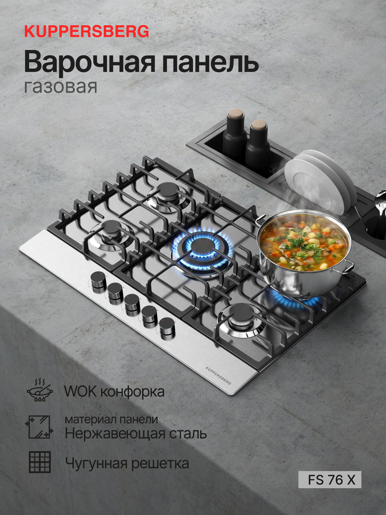 Газовая варочная поверхность Kuppersberg FS 76 X (Модификация 2026)