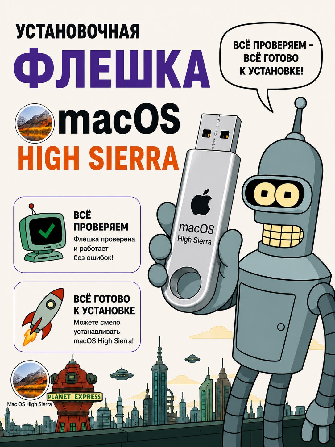 Загрузочная флешка MacOS High Sierra , Mac OS