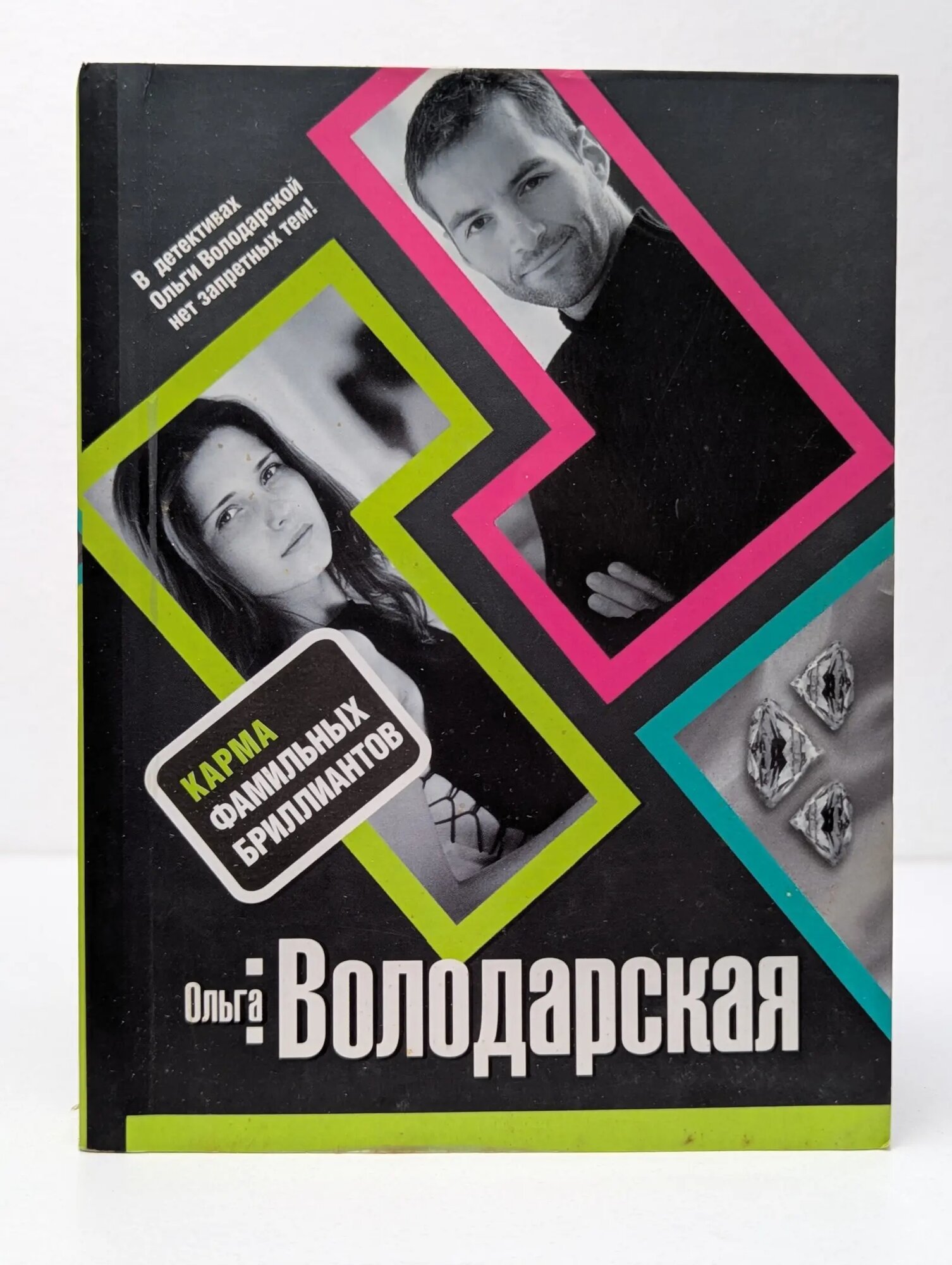 Нет запретных тем. Карма фамильных бриллиантов Володарская Ольга Анатольевна 2008