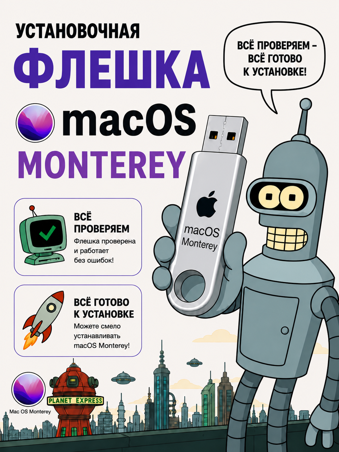 Загрузочная флешка MacOS Monterey , Mac OS