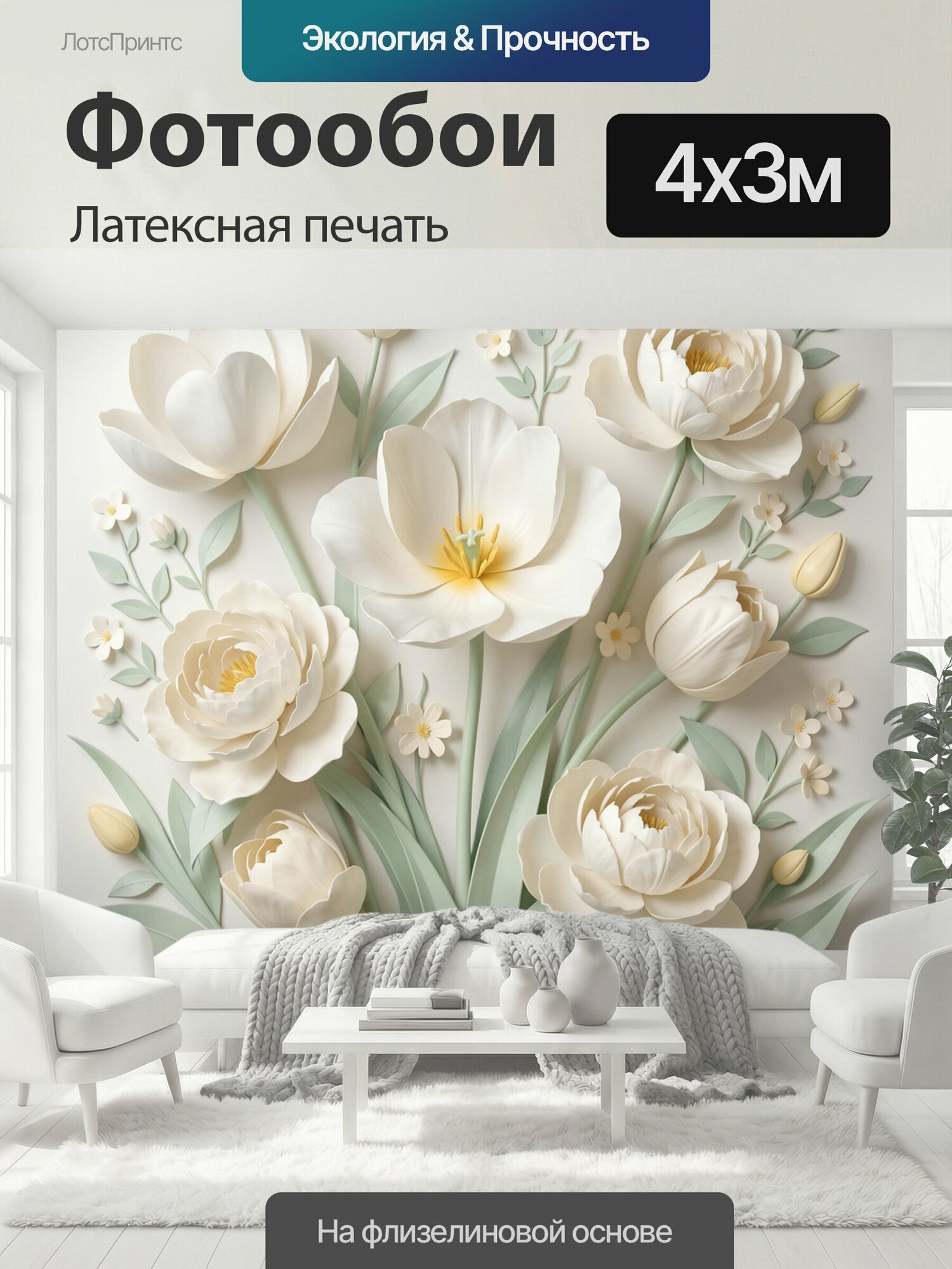 Фотообои моющиеся ударопрочные "Нежные белые цветы в композиции. Объемная флористическая композиция с крупными бутонами и мелкими соцветиями в." 400x300 см. латексная печать