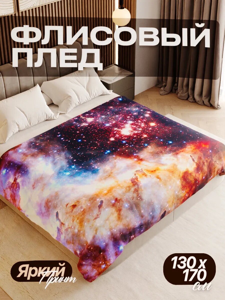 Плед флисовый 130х170 см мягкий теплый покрывало для дома