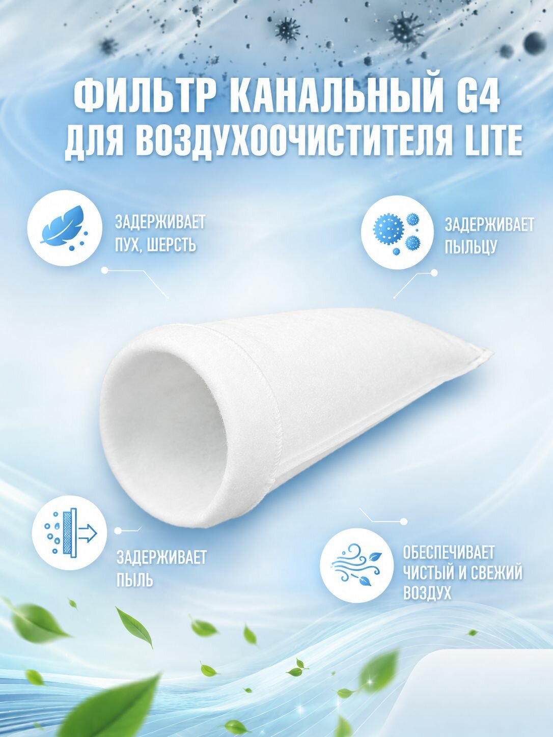 Фильтр канальный G4 для очистителя воздуха Lite (Лайт)
