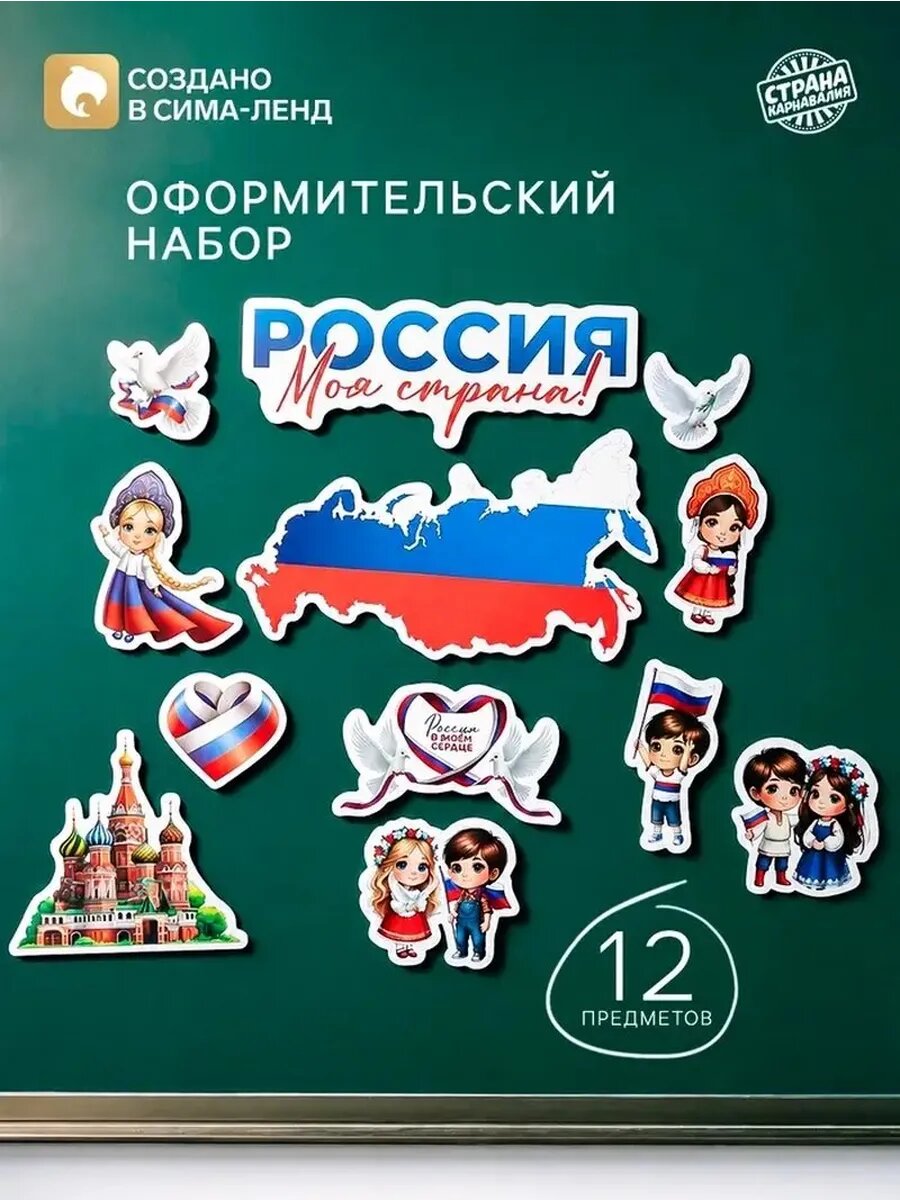 Оформительный набор "Моя страна" для детей