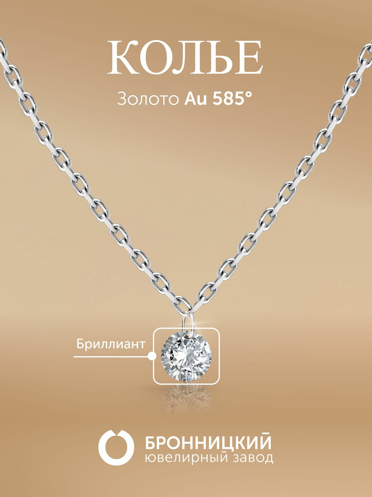 Колье, белое золото, 585 проба, бриллиант