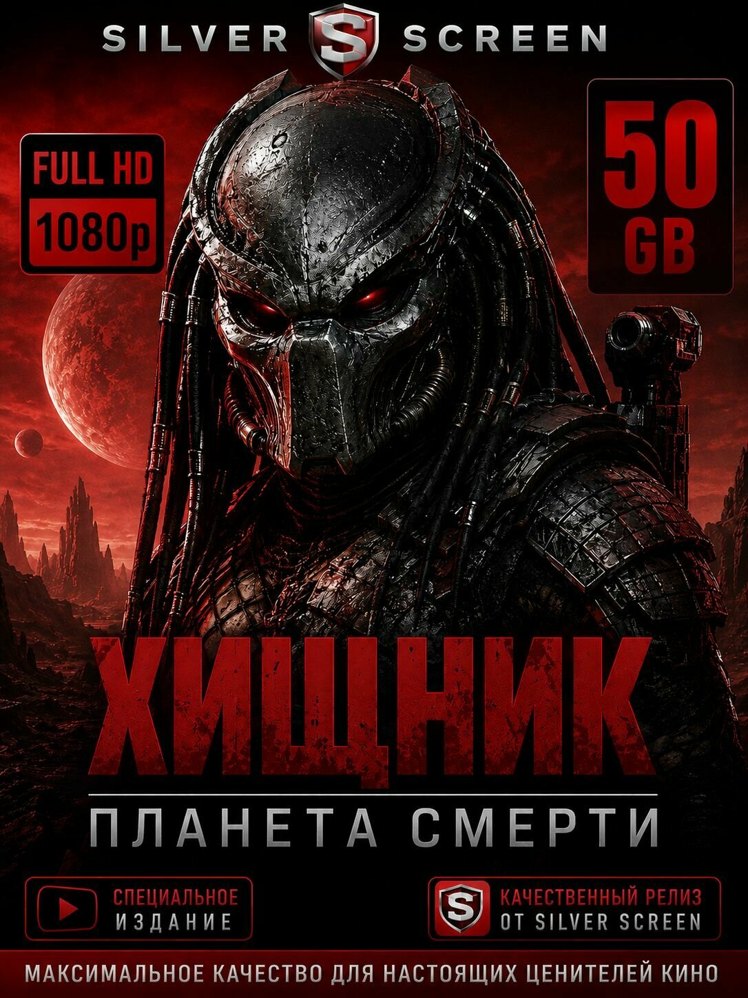 Хищник Планета смерти 2025 специальное издание Blu-Ray диск 50 Гб