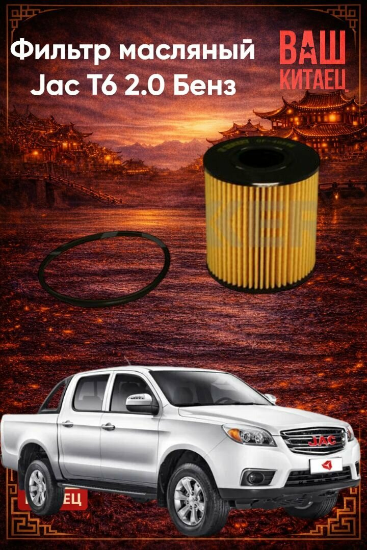 Фильтр масляный Jac T6 2.0 Бенз