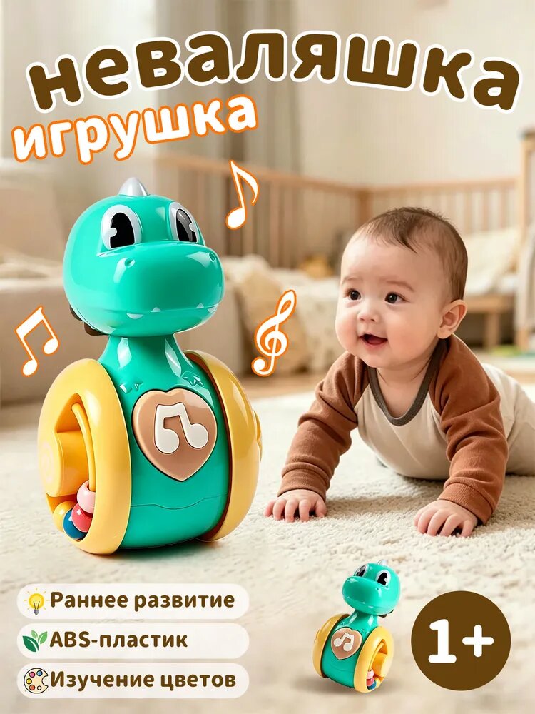Неваляшка / Детская неваляшка / Развивающая игрушка для малышей до 1 года / Кнопка со звуком и развивающие бусины / Зеленый динозавр