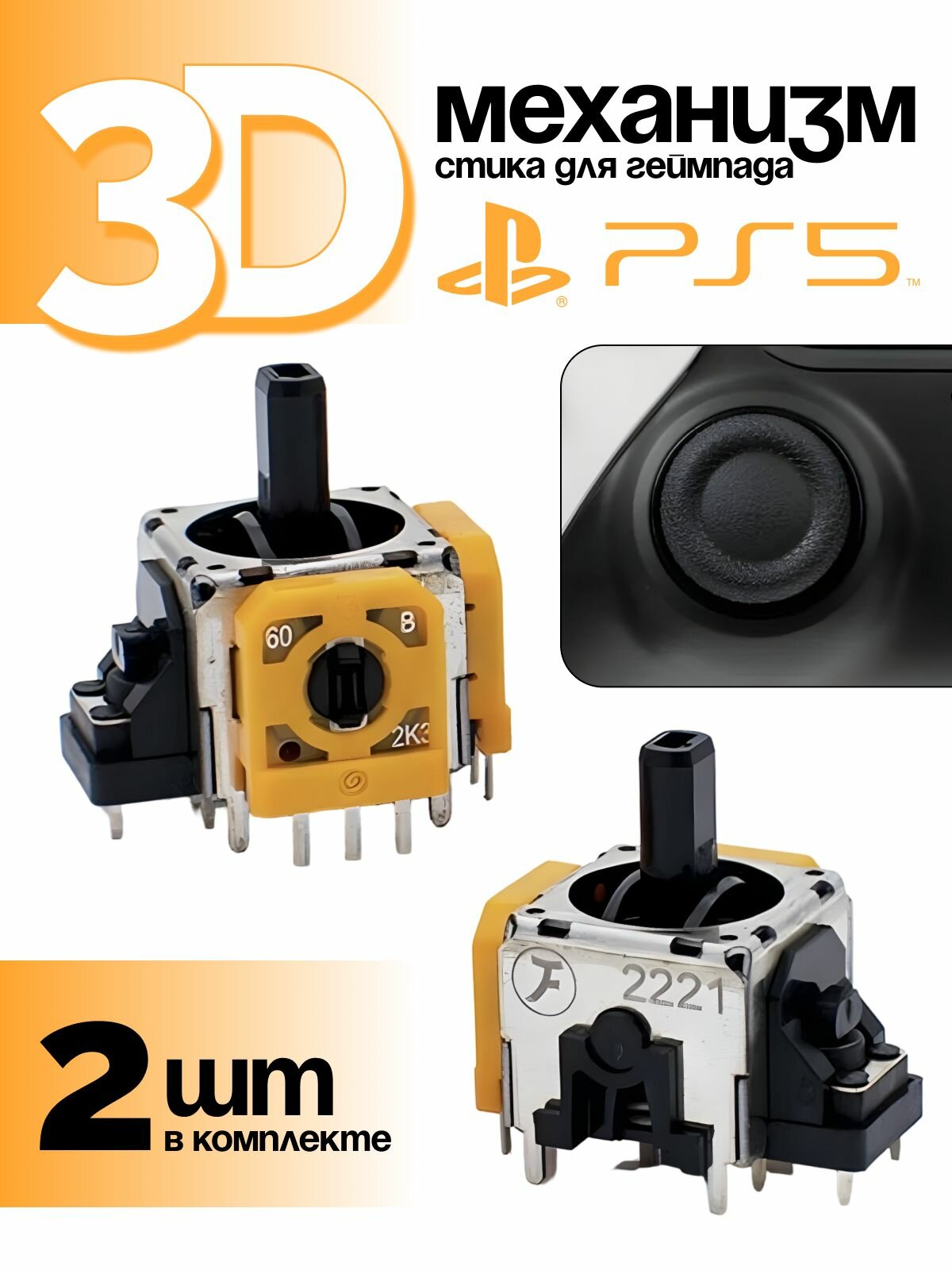 Cтики для геймпада Dualsense ps5, 2 шт.