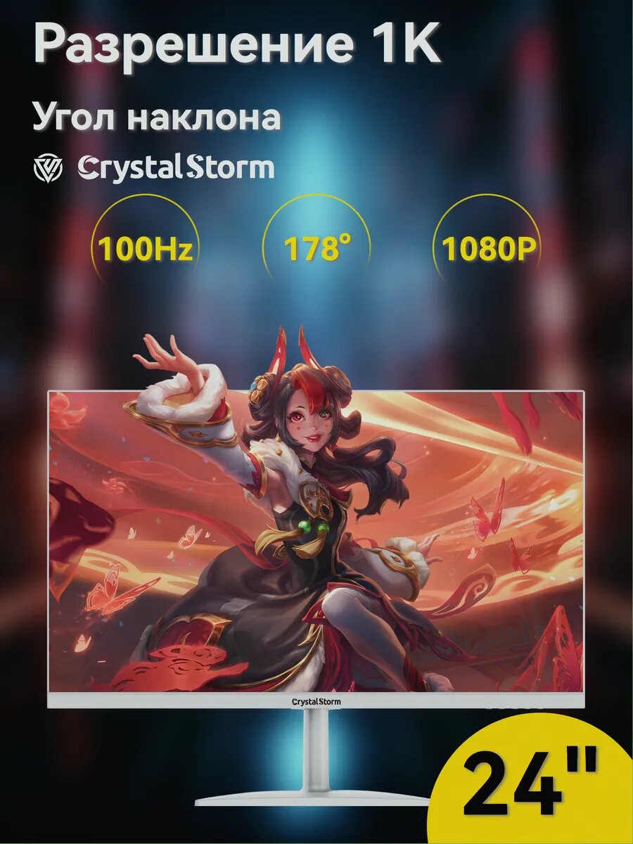 Монитор CrystalStorm, диагональ 24", 1920 x 1080 пикселей, 100Гц, матовый, белый