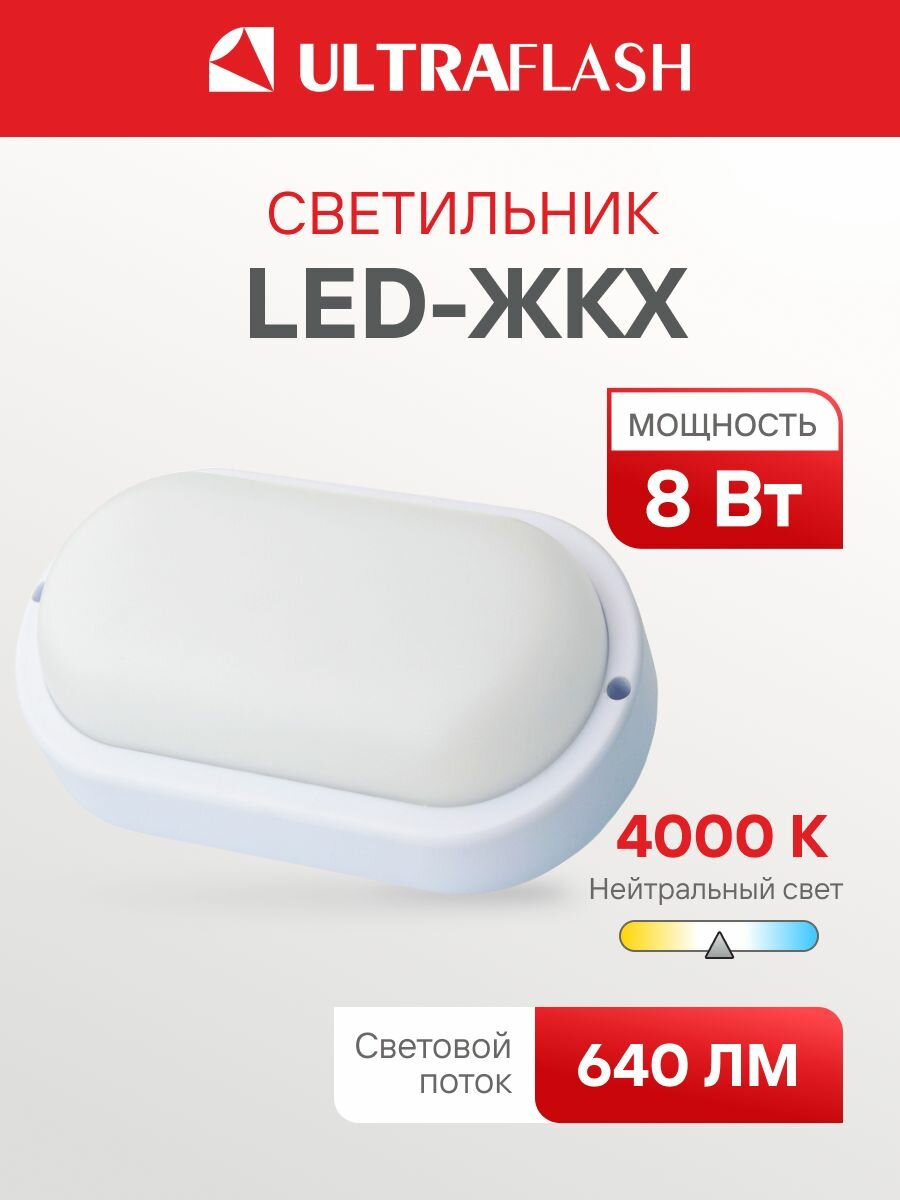 Светильник потолочный светодиодный Ultraflash ЖКХ, 8Вт, 4000К, IP65