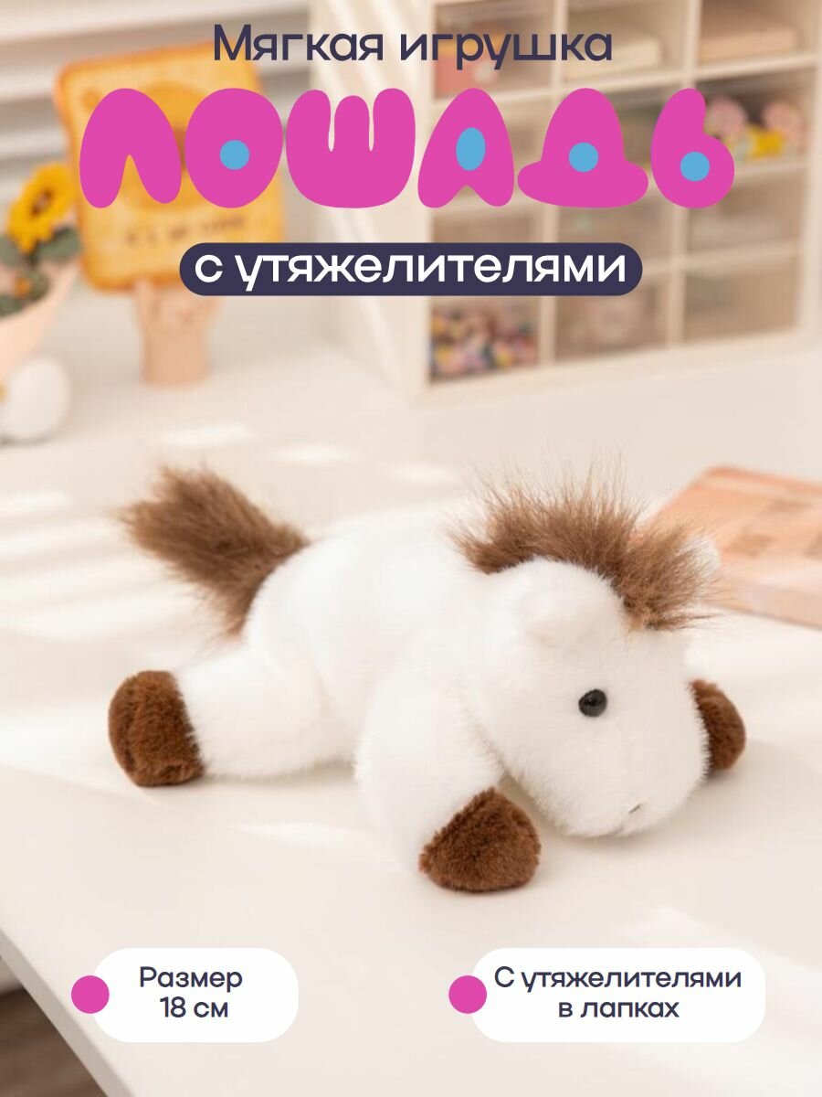 Мягкая игрушка "Лошадь" 18 см, белая