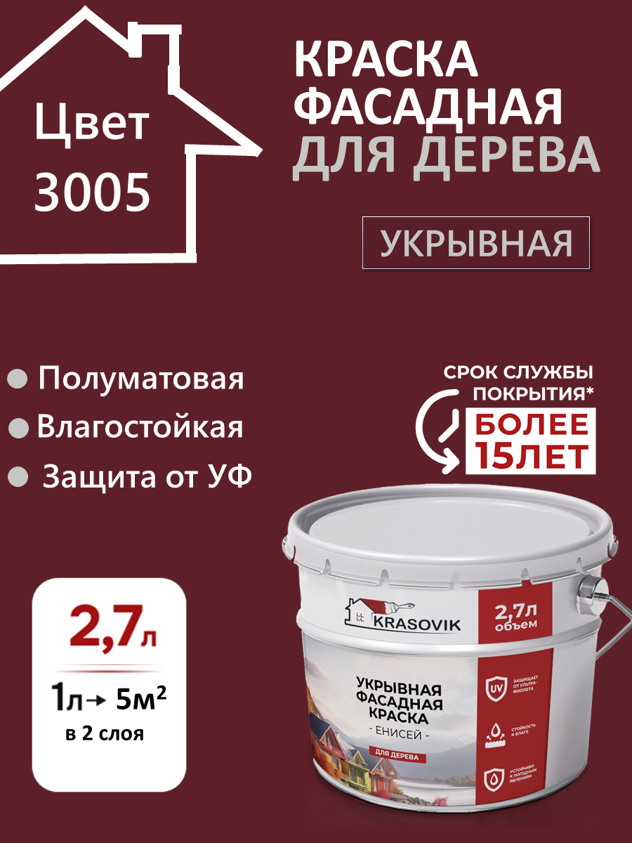Краска фасадная для наружных работ по дереву Krasovik Енисей 2,7л./ цвет 3005 /укрывная, быстросохнущая, полуматовая