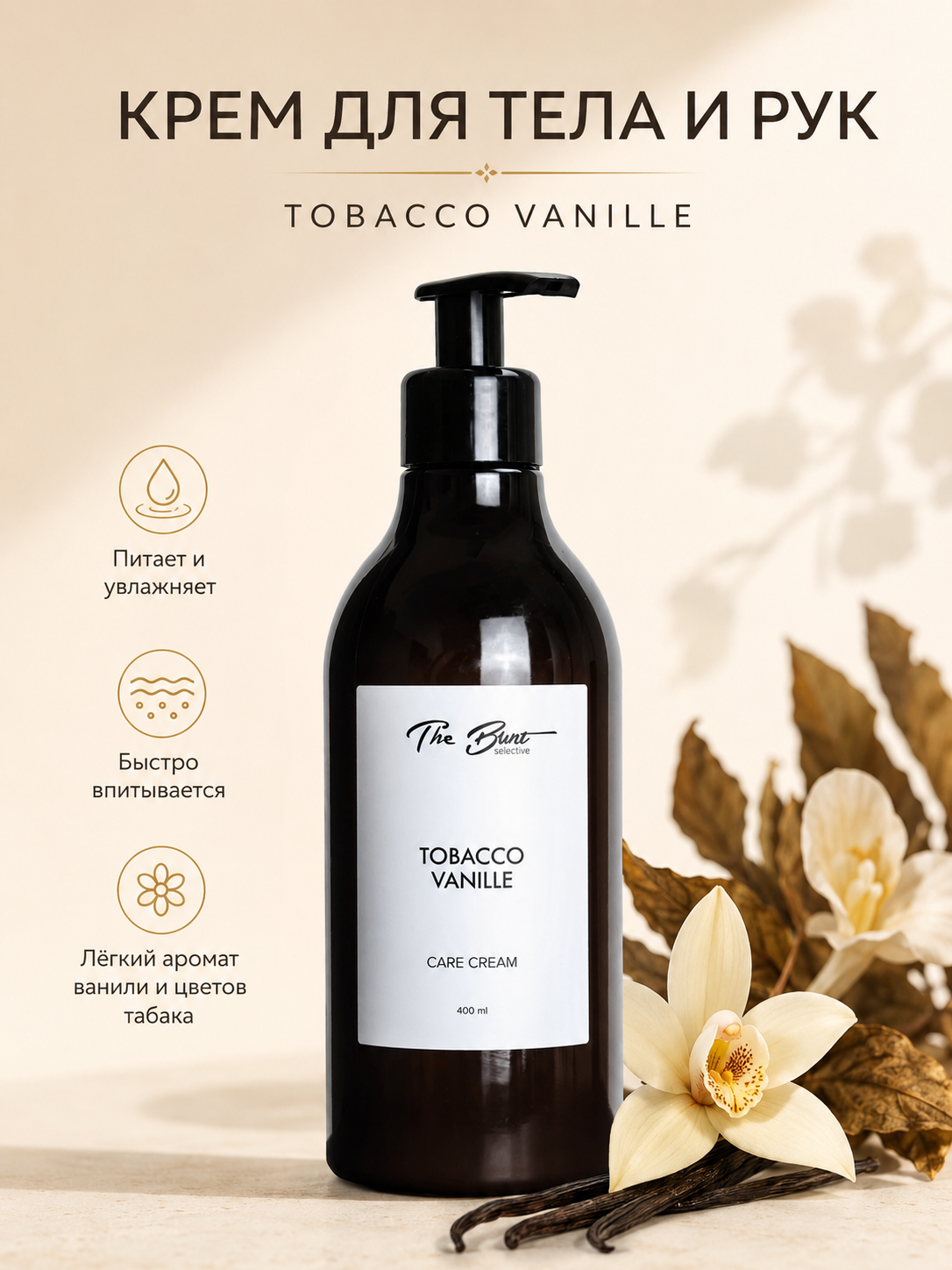THE BUNT (selective) Tobacco Vanille Парфюмированный крем для тела и рук, 400 мл