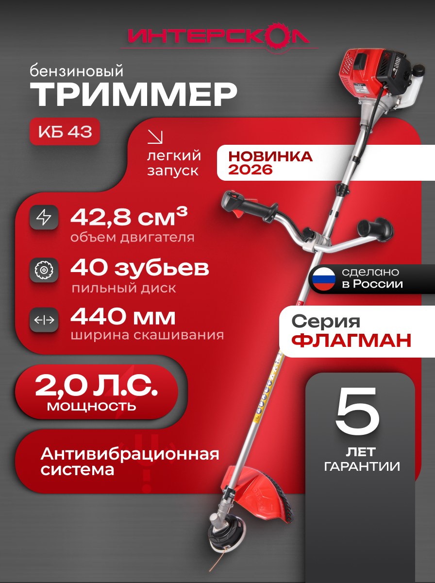 Триммер бензиновый садовый Интерскол КБ 43, 1.5 кВт, 25.4 см, 7800 ход/мин, 723.0.0.40