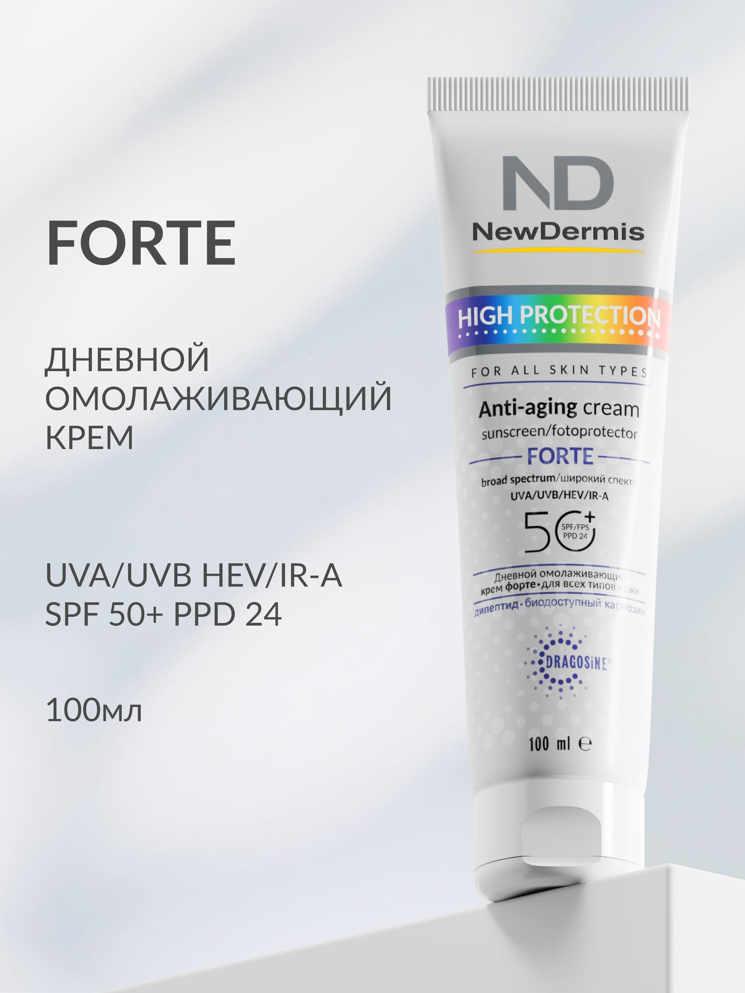 NewDermis FORTE Дневной омолаживающий крем SPF 50+ PPD 24, 100мл