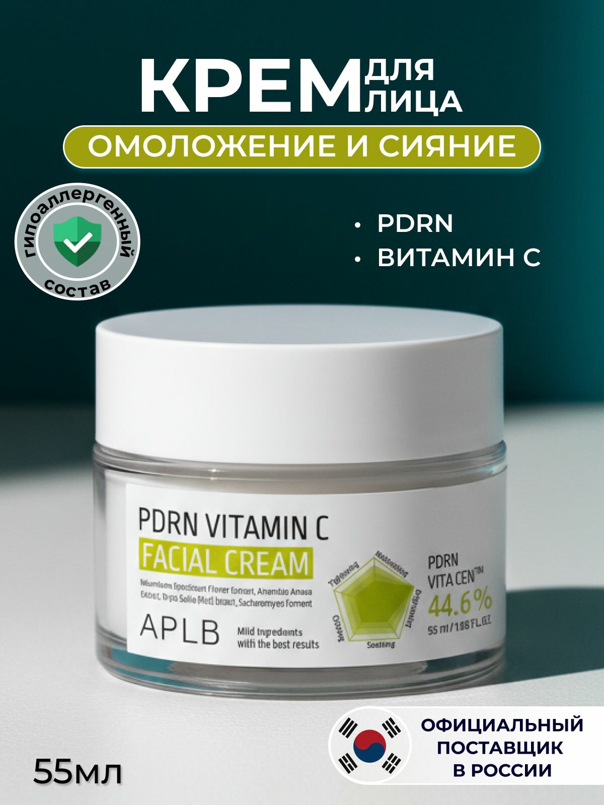 APLB Осветляющий антивозрастной крем с PDRN и витамином С (55мл)