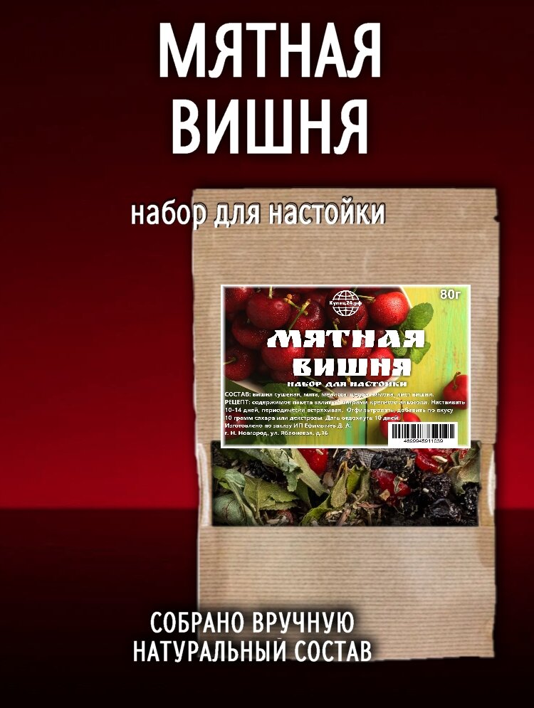 Набор для настойки Купец24 "Мятная Вишня", для самогона, водки, спирта