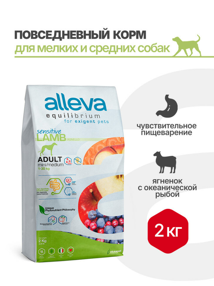 Сухой корм для собак Alleva Equilibrium Sensitive для мелких и средних пород с ягненком и океанической рыбой - 2 кг