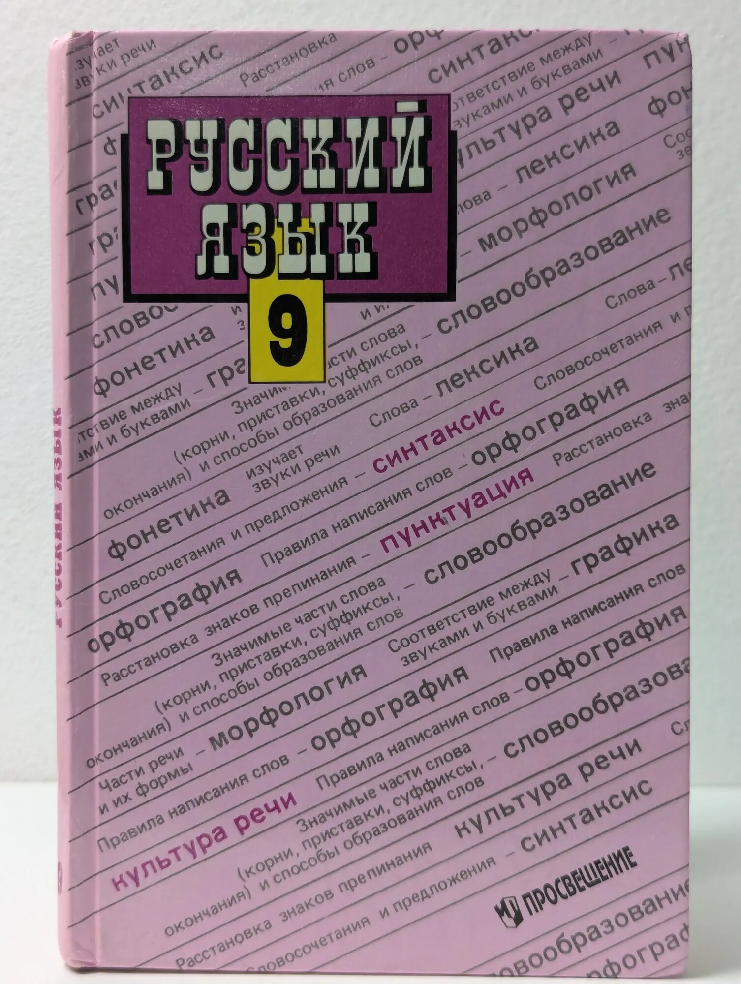 Русский язык. 9 класс Сборник 1997