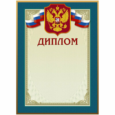 Диплом 46/Д голубая рамка, герб, трик, 230 г/кв. м, 10шт/уп, 267197
