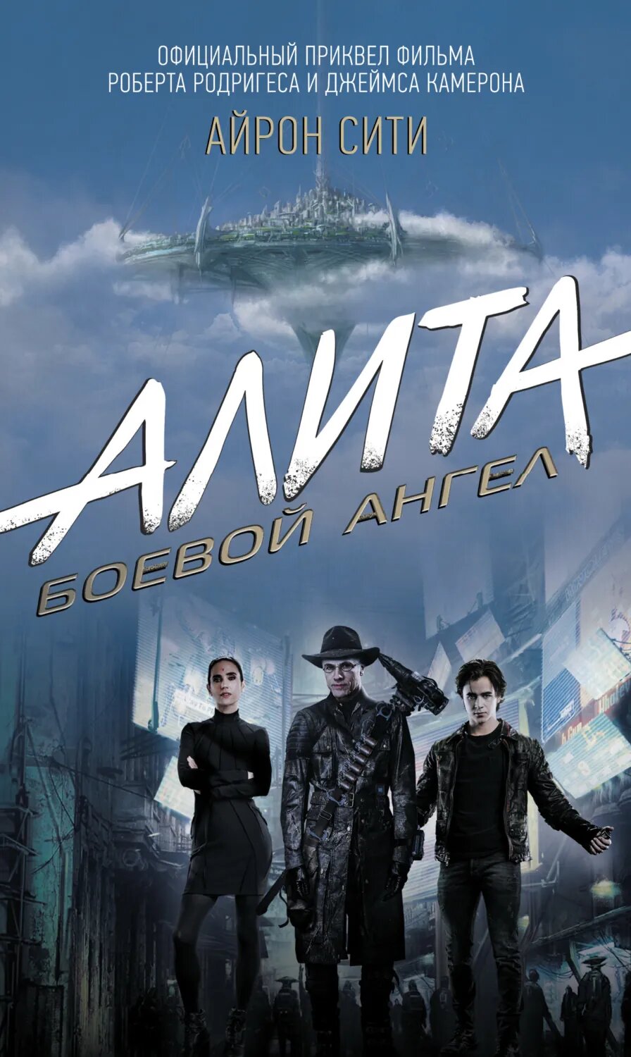 Алита. Боевой ангел. Айрон Сити [Цифровая книга]