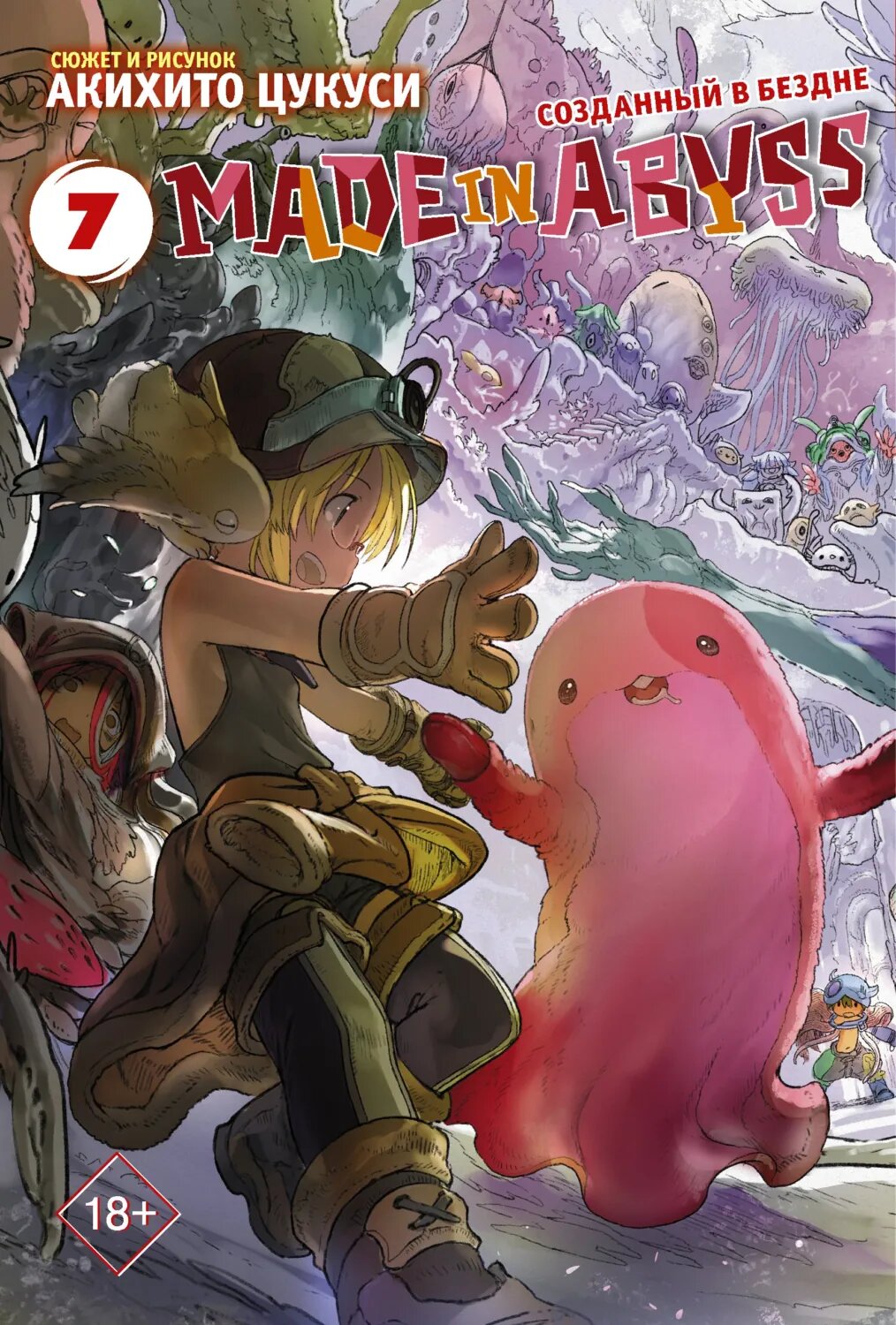 Made in Abyss. Созданный в Бездне. Том 7 [Цифровая книга]