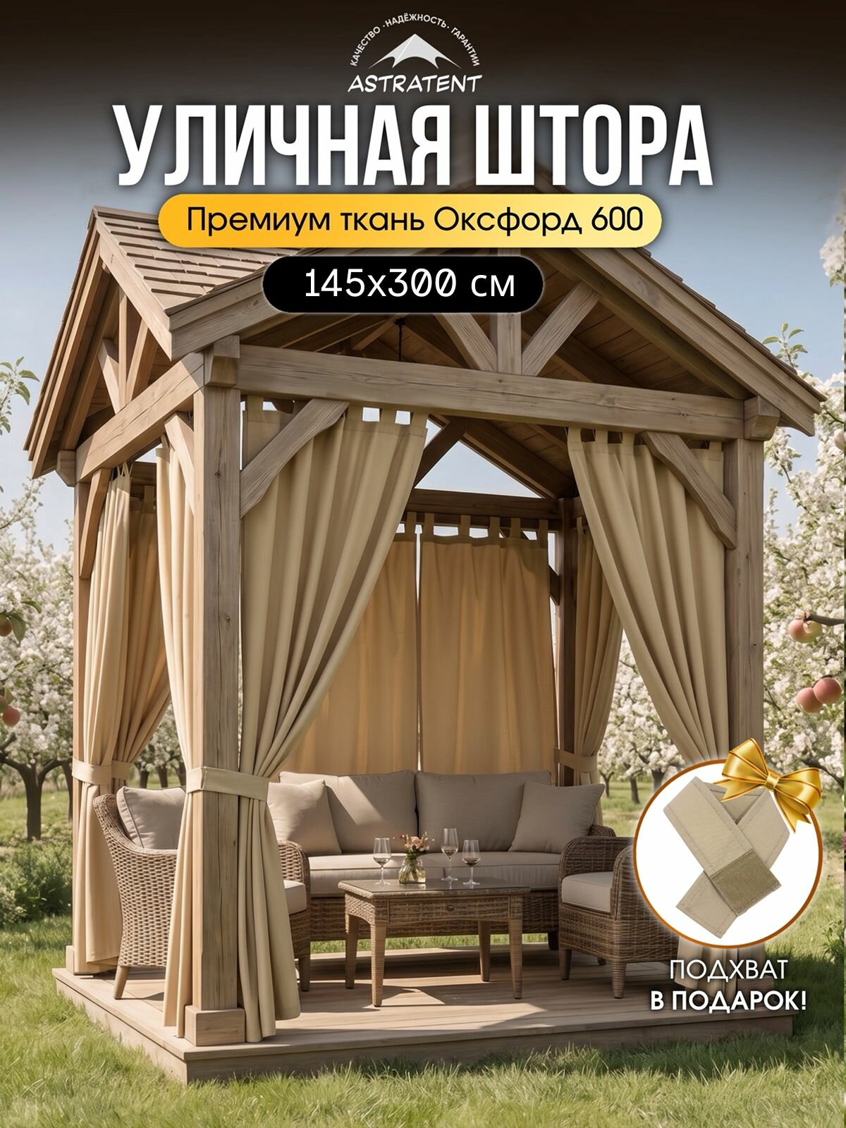 Штора уличная 145х300см для беседки, 1 шт