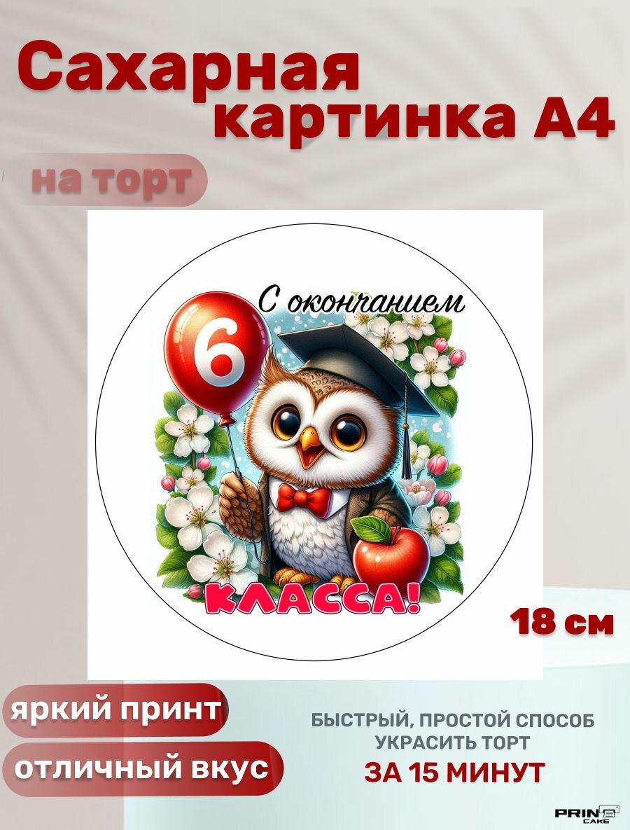 Сахарная картинка для торта Последний звонок 6 класс. Декор для выпечки, украшения для торта.