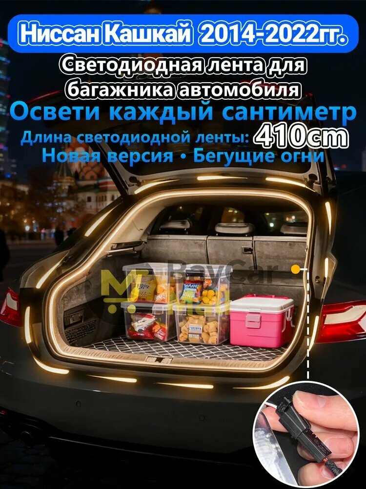 Светодиодная лента для подсветки интерьера и багажника Ниссан Кашкай модели 2014-2022 годов бегущие приветственные огни, длина 410 см, Plug and Play