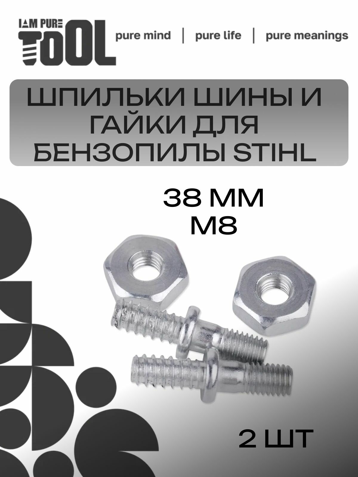 Комплект шпилька крепления шины 2шт. + гайка М8 2 шт. для бензопилы Stihl MS 170/180