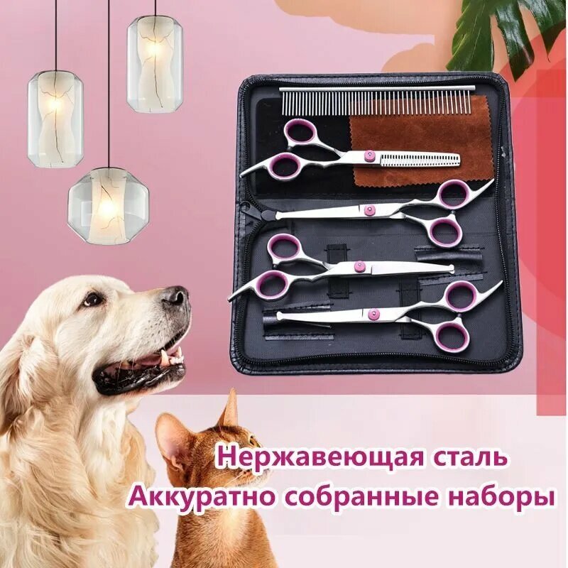 Ножницы для стрижки собак и кошек 4 вида ножниц 6' и 1 расчёска /набор инструментов из нержавеющей стали для груминга животных