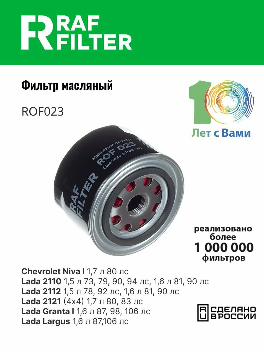 Фильтр масляный для Chevrolet Шевроле Niva Нива, LADA Granta Лада Гранта, Largus Ларгус, Vesta Веста, XRAY Иксрей, ВАЗ 2110, 2111, 2112, 2115, 2104, 2105 OEM: 21080101200508