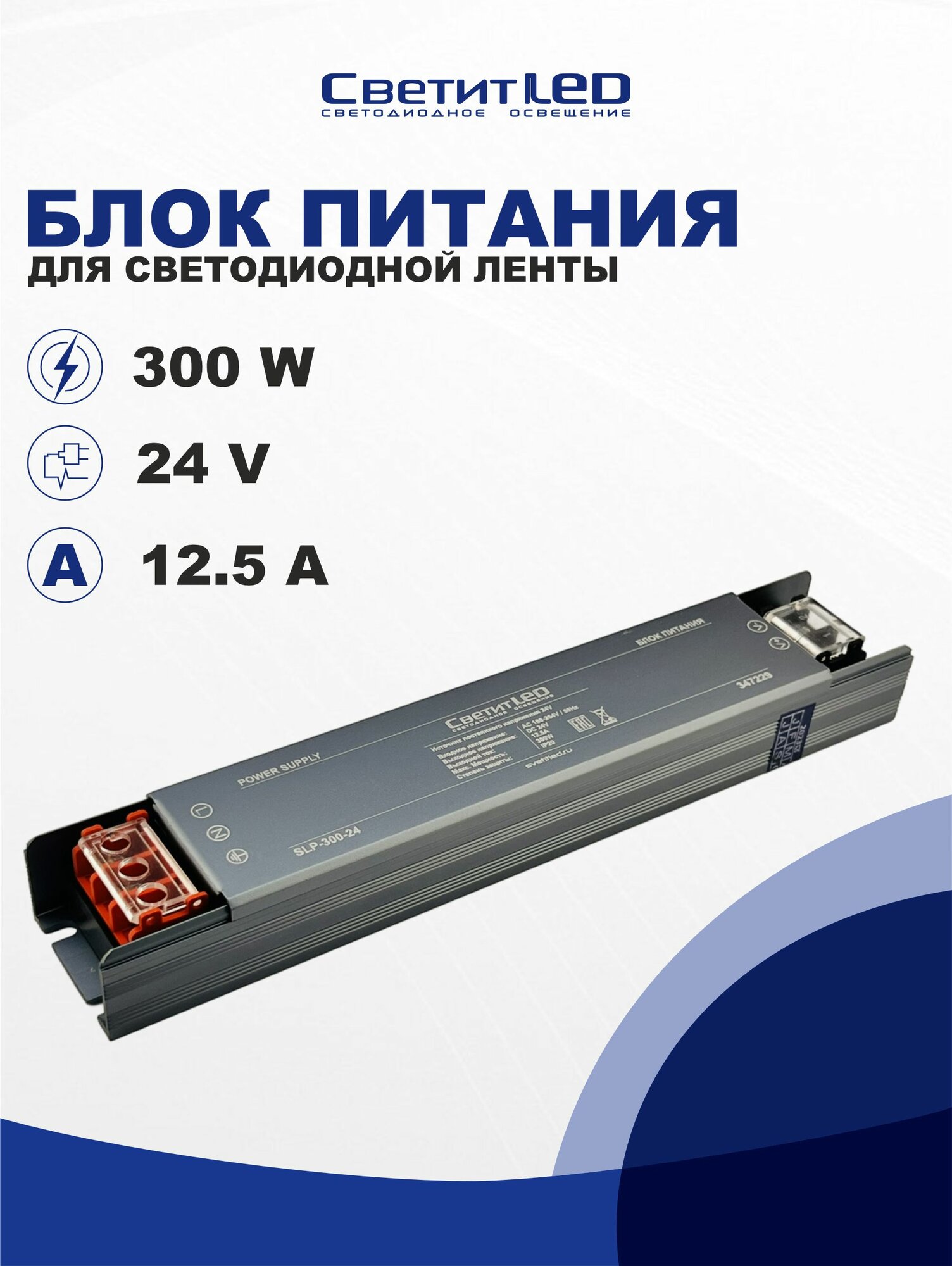 Блок питания для светодиодной ленты "СветитЛЕД" SLP-300-24 300W, 24V, IP20, тонкий