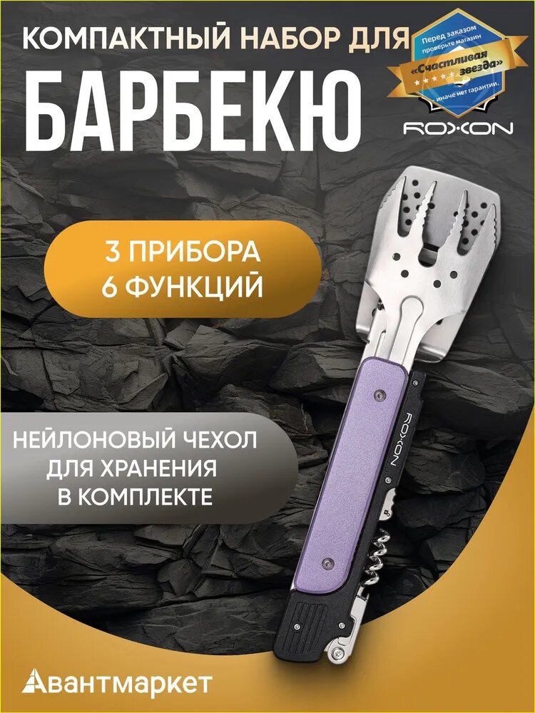 Компактный набор для барбекю + вилка, нож, штопор Roxon S601 Мультитул туристический 6в1