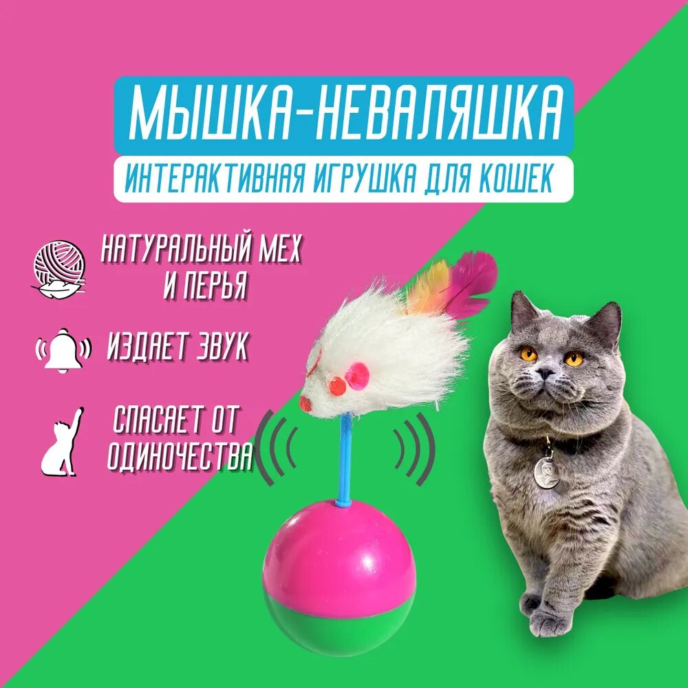 Мышка на мячике, интерактивная игрушка для кошек, котов, котят, дразнилка неваляшка 12 см