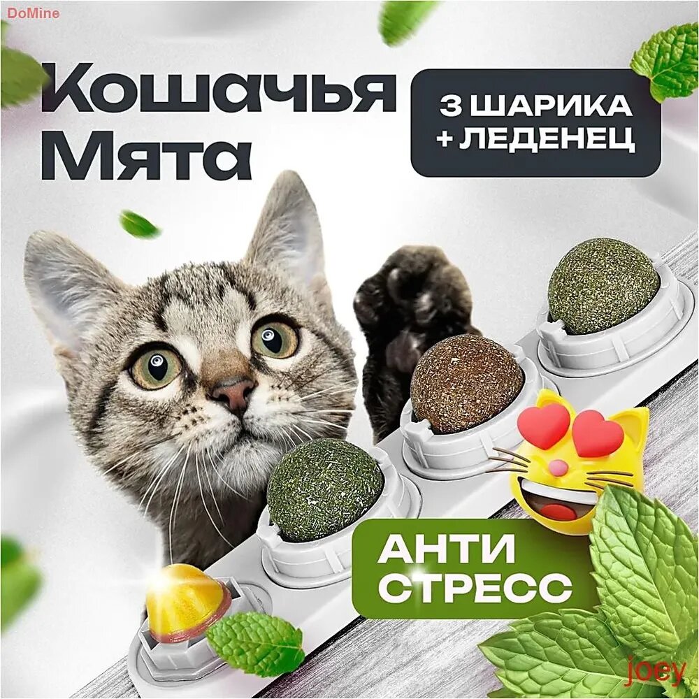 Игрушки для кошек, кошачья мята, леденец для кошек, шарик на стену. Цвет корпуса белый. Набор.
