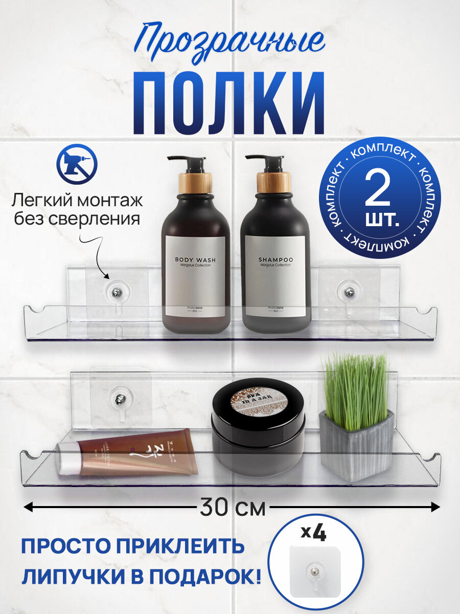 Полка для стен прозрачная без сверления 30x9 см, 2 шт.