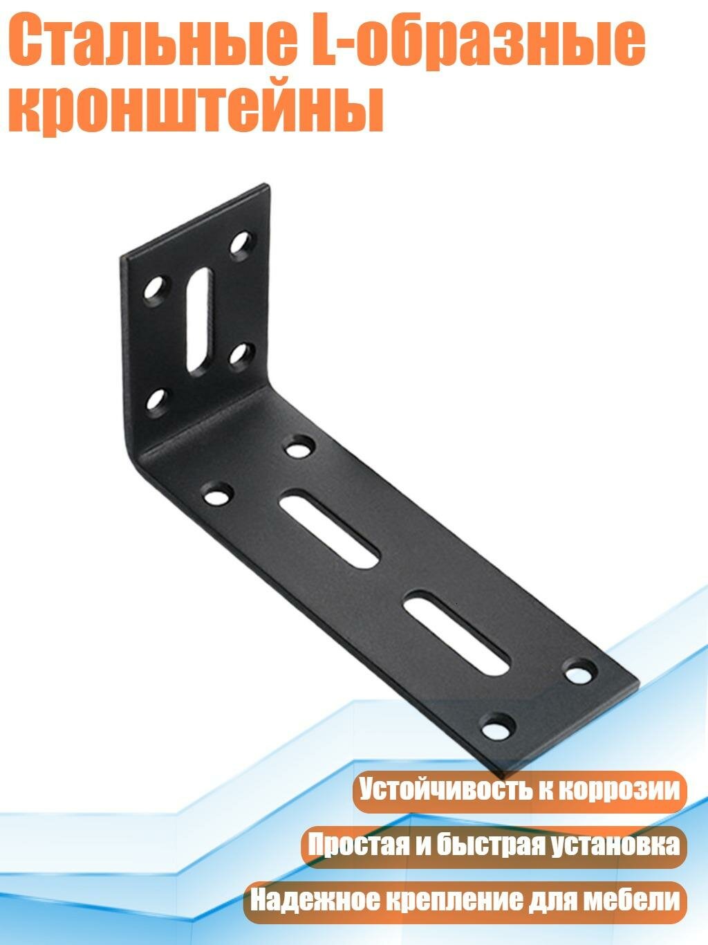 Стальные L-образные кронштейны, Черный - Среднего размера